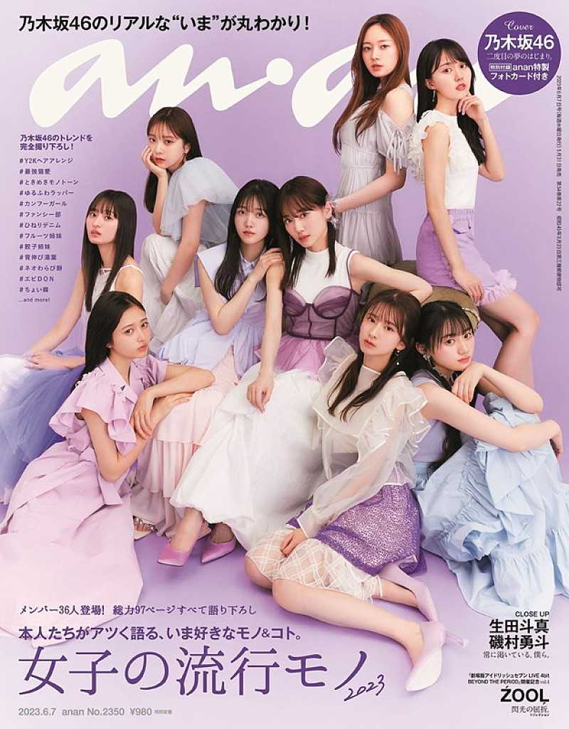 ☆乃木坂46♪『anan』表紙＆97P大特集！36人撮り下ろしで”イチャイチャ共演”も！ | ルゼルの情報日記 - 楽天ブログ
