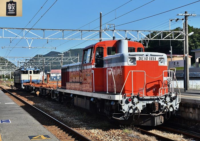 EF65-1120 DE10-1151 PP 工9784レ 吉永工臨 | アッシュ君の部屋 - 楽天ブログ