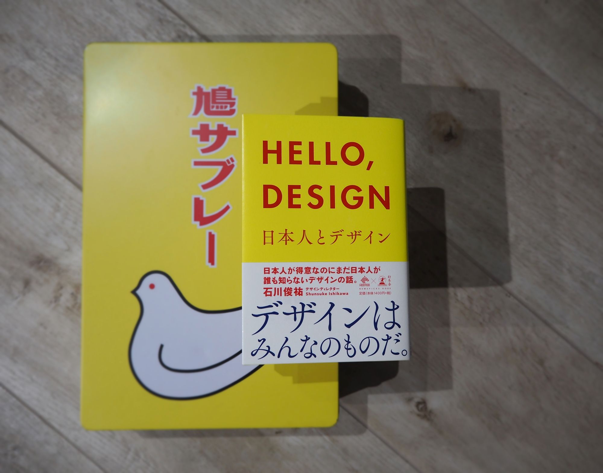 『HELLO,DESIGN 日本人とデザイン』を読んで | ecococo design life - 楽天ブログ