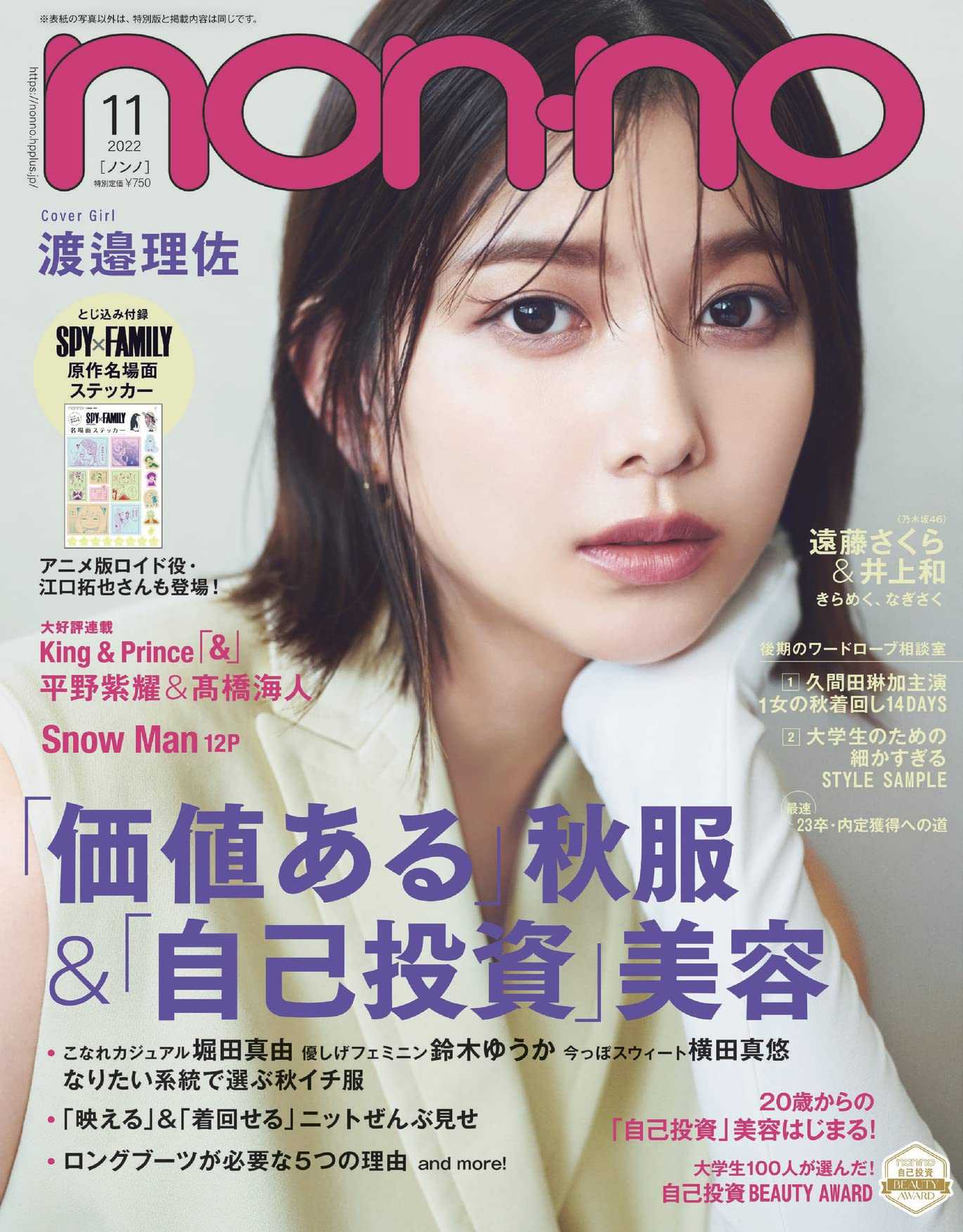 ☆元櫻坂46♪渡邉理佐『non-no11月号』の表紙飾る！ | ルゼルの情報日記 - 楽天ブログ