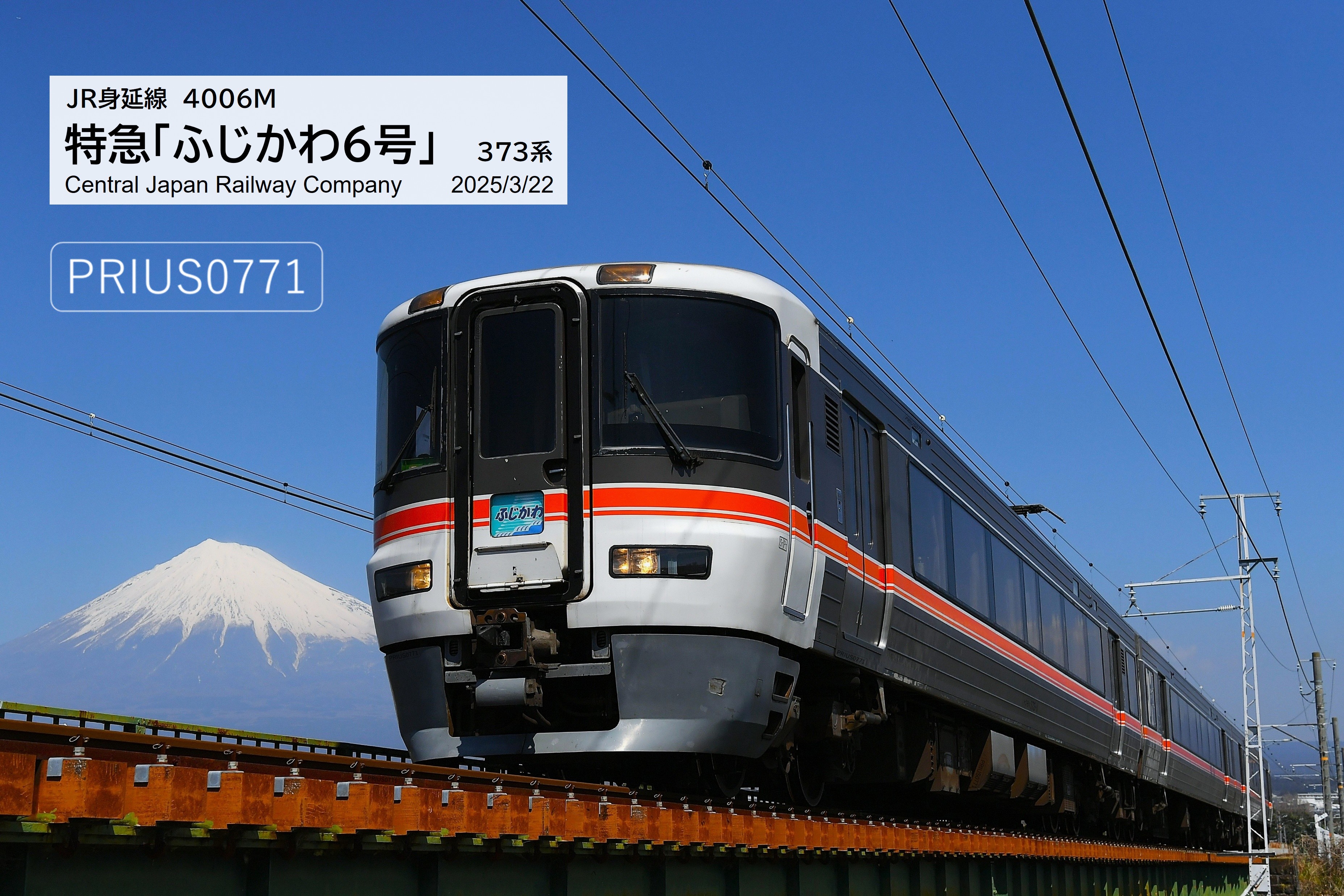 373系「ふじかわ」を撮る① | prius0771のブログ（楽天版） - 楽天ブログ