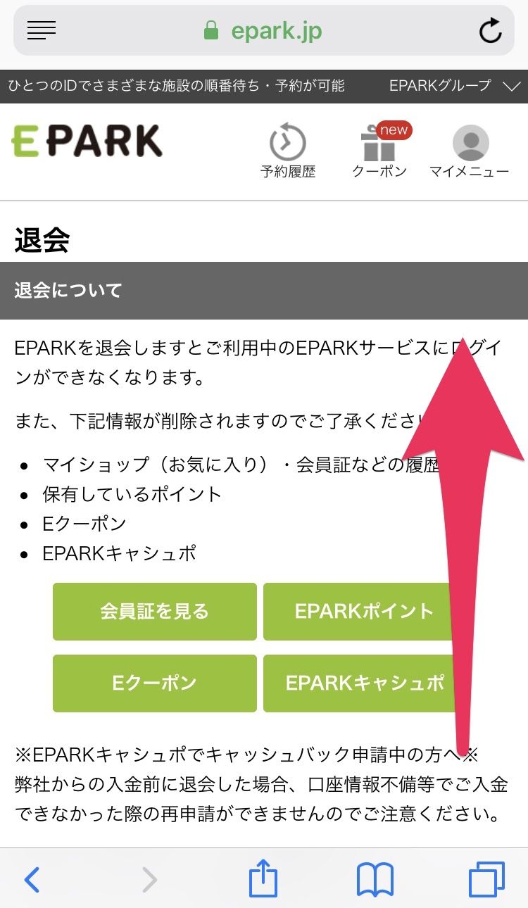 【40代の退会】EPARK 退会方法（ひとクセあり） | マサキさんがやってみたブログ - 楽天ブログ