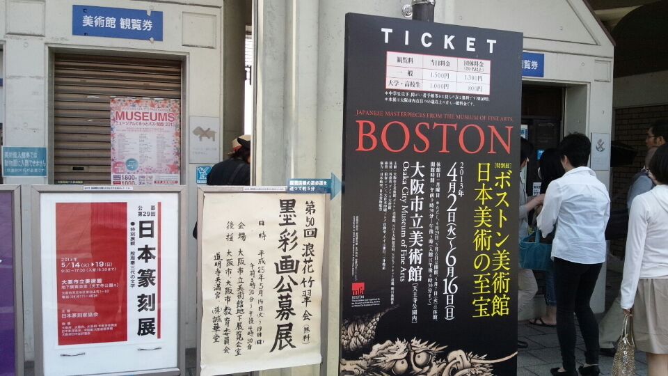 5/13（月）-5/18（土） 「ボストン美術館 日本美術の至宝」展へ行ってきました！ | 合唱道探求記～日々是精進…なんて出来ないよね ...