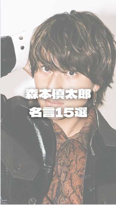 SixTONES森本慎太郎くん名言 | あおゆい旧J社 新S社のオタク - 楽天ブログ