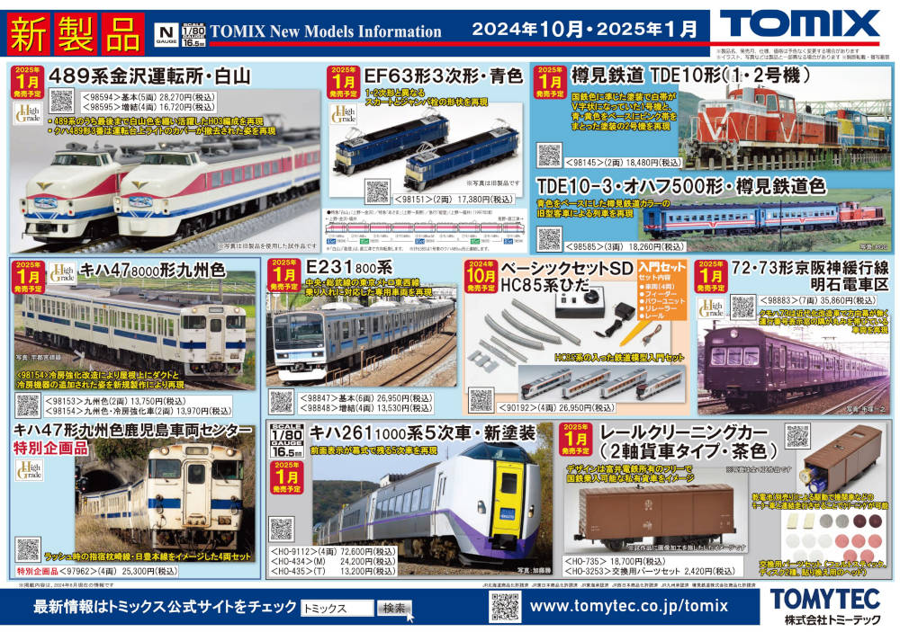 TOMIX 新製品情報 | 鉄道模型のある暮らし（新商品・予約情報） - 楽天ブログ