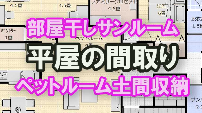 部屋干し室のある家のある平屋の間取り30坪4LDK | 家づくりブログ - 楽天ブログ
