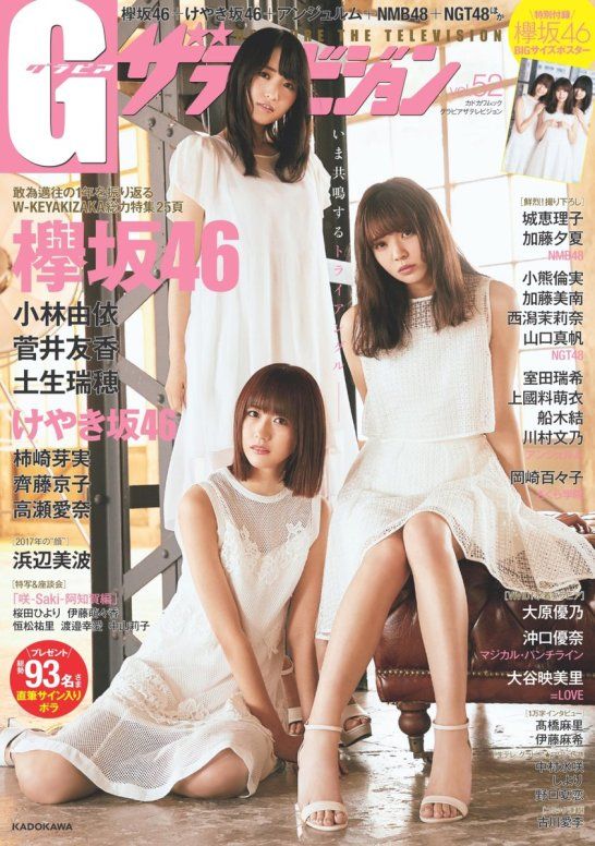 ☆欅坂46♪小林由依・土生瑞穂・菅井友香『グラビアザテレビジョン Vol 52』の表紙飾る！ ルゼルの情報日記 楽天ブログ