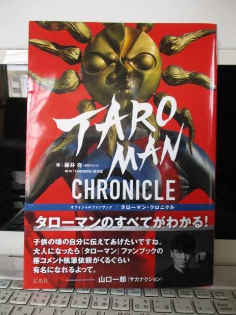 TAROMAN CHRONICLE ＆ タローマンなんだこれは入門 | ソクタッヘ王国物語 - 楽天ブログ