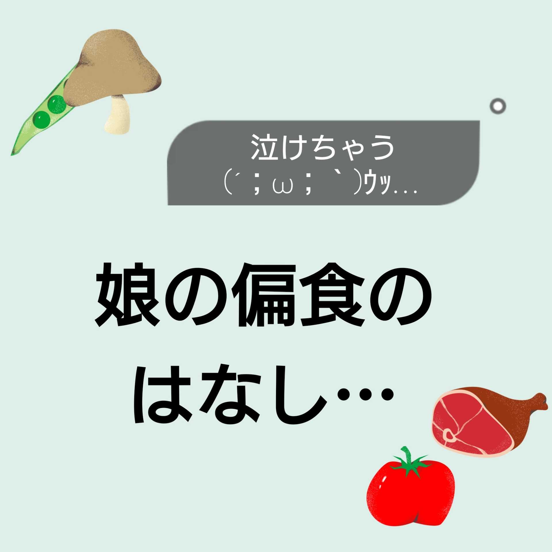 泣けちゃう ´;ω;` ウッ…娘の偏食のはなし まるっとした暮らし 楽天ブログ