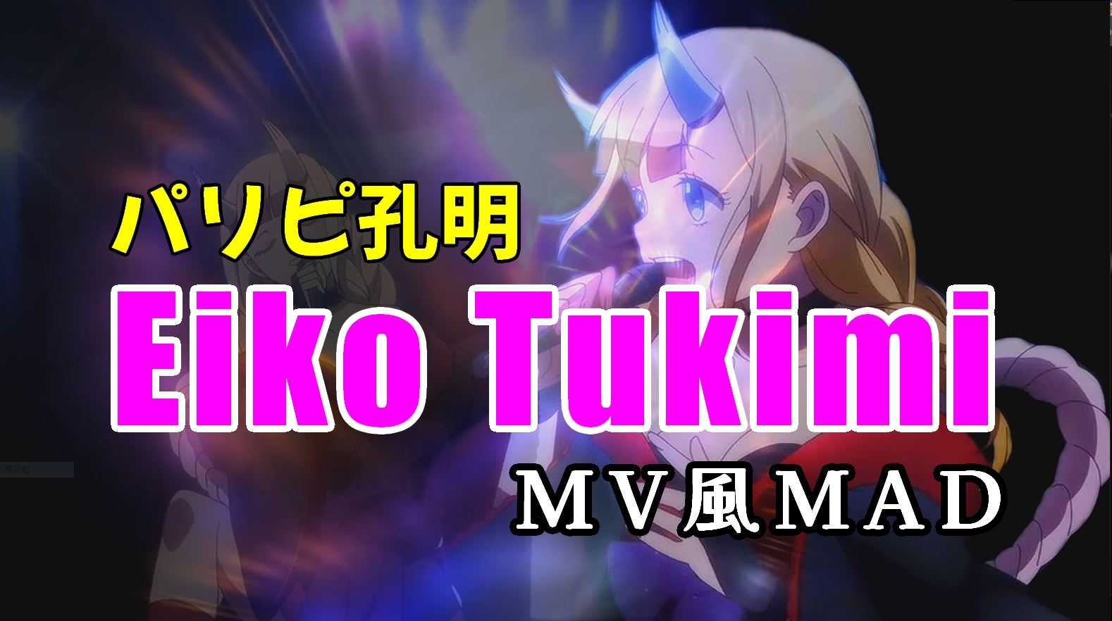 【アニメ】パリピ孔明 MV MAD「Eiko Tukimi」【MAD】 | ムッコー猫鍋研究所 - 楽天ブログ