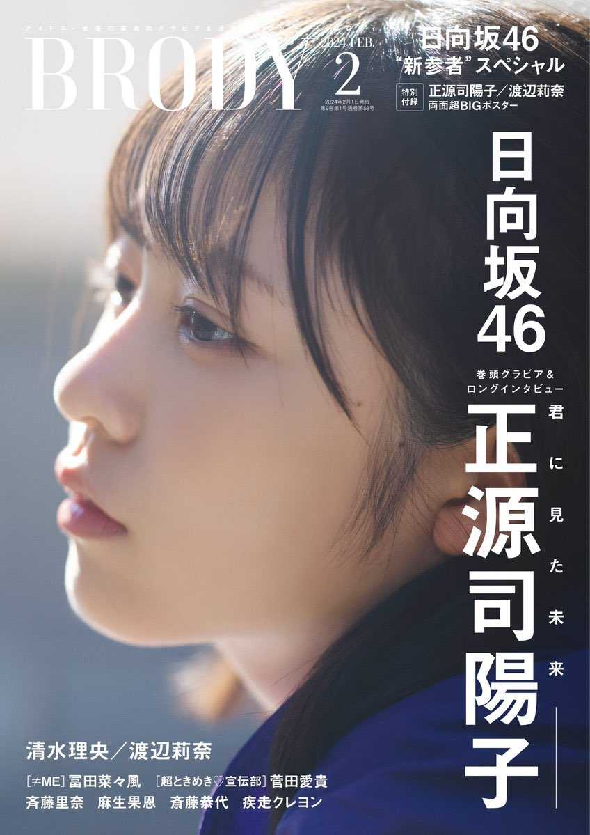 ☆日向坂46♪正源司陽子『Brody2月号』発売！ | ルゼルの情報日記 - 楽天ブログ