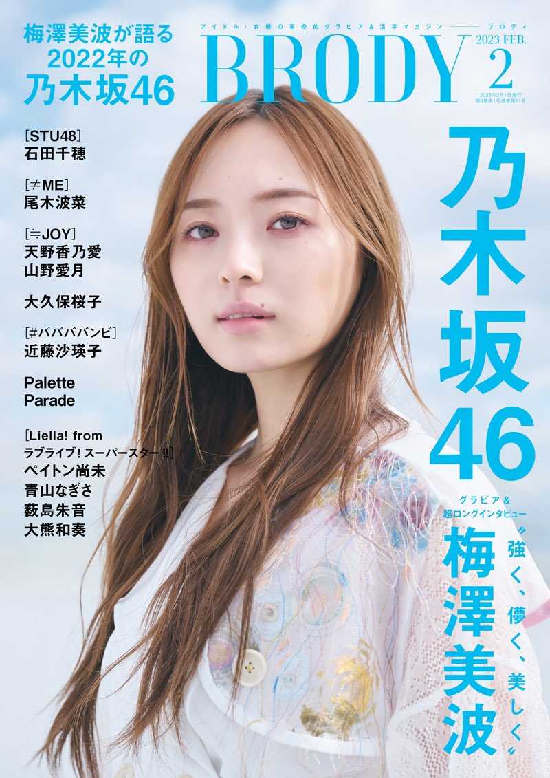 ☆乃木坂46♪梅澤美波『BRODY2月号』の表紙飾る！ | ルゼルの情報日記 - 楽天ブログ