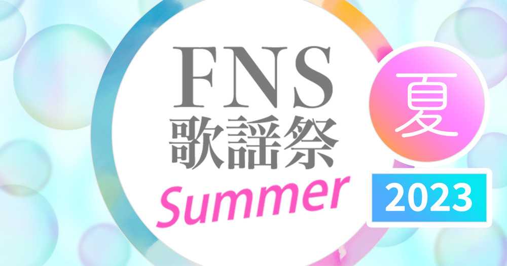 ☆本日『2023FNS歌謡祭 夏』タイムテーブル発表！（『僕が見たかった青空』18:30～19:00台に登場） | ルゼルの情報日記 - 楽天ブログ