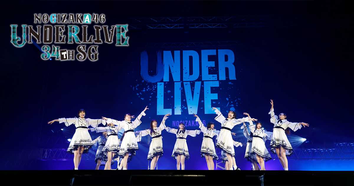 ☆乃木坂46♪『34th SGアンダーライブ』＠ぴあアリーナ（1日目）セットリスト！2024.1.25 | ルゼルの情報日記 - 楽天ブログ