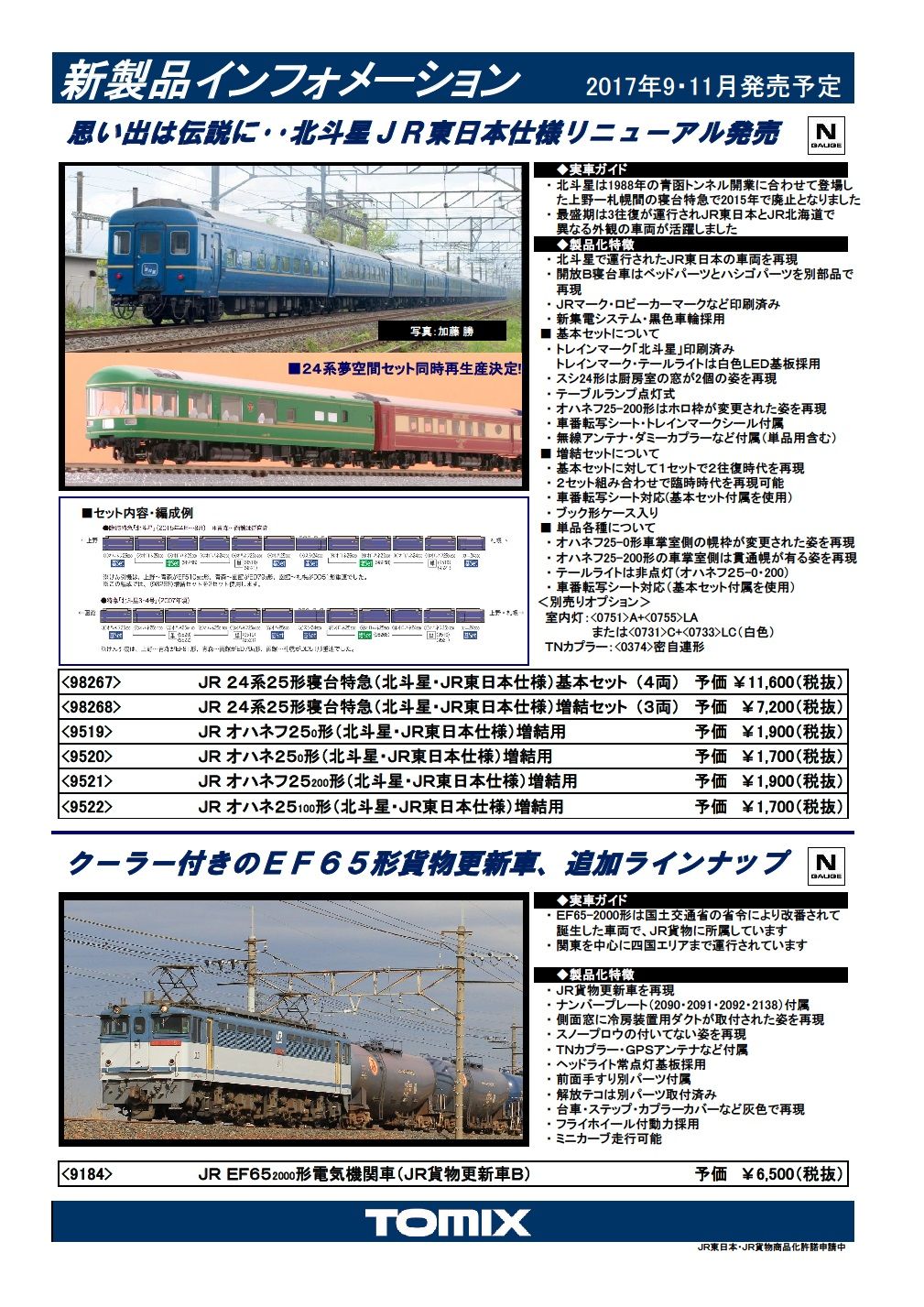 TOMIX 新製品情報 | 鉄道模型のある暮らし（新商品・予約情報） - 楽天ブログ