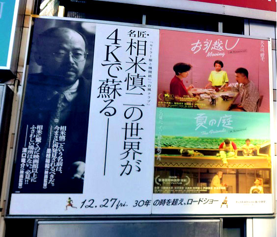 ポスターバリエーション掲示『お引越し 4Kリマスター版』1993年 2025.1.3.Bunkamuraル・シネマ 渋谷宮下 | 映画特撮アニメ24/7/365☆ITOYA online ...