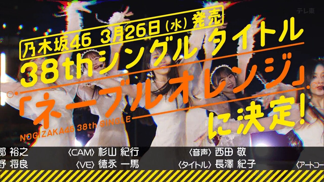 ☆乃木坂46♪38thシングル『ネーブルオレンジ』に決定！次週『乃木中』で選抜発表！ | ルゼルの情報日記 - 楽天ブログ