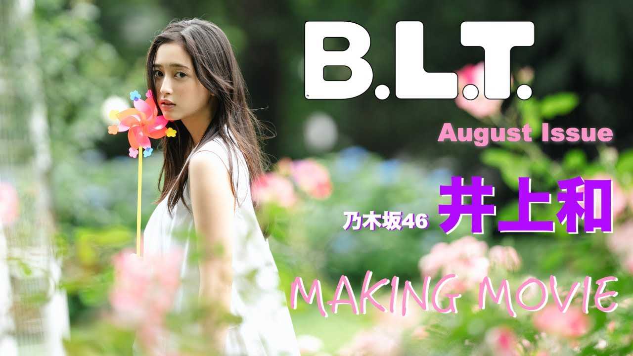 ☆乃木坂46♪井上和『B.L.T.8月号」アザーカット＆撮影メイキング映像公開！【映像付】 | ルゼルの情報日記 - 楽天ブログ