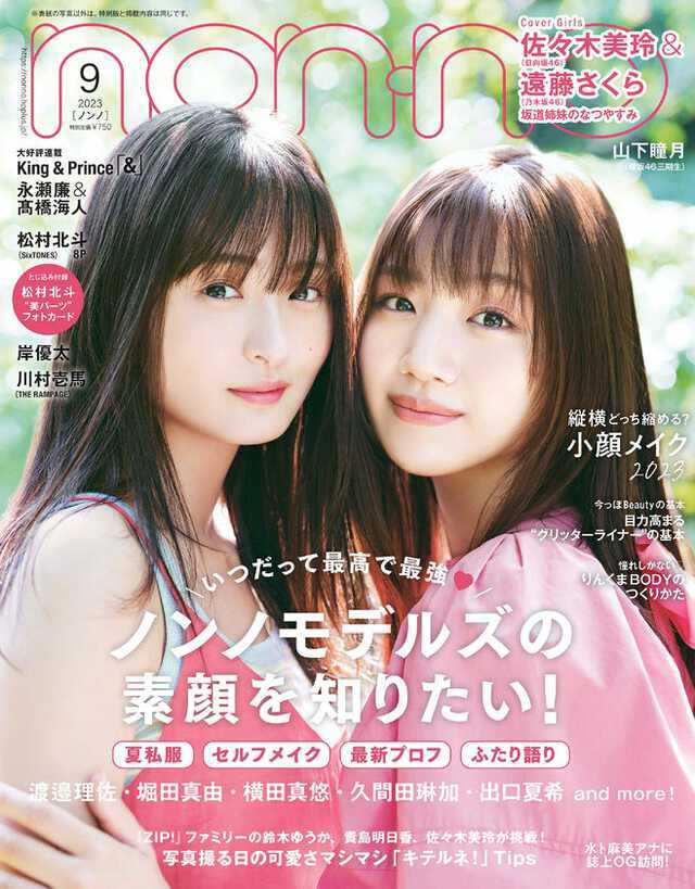 ☆遠藤さくら（乃木坂46）佐々木美玲（日向坂46）♪『non-no9月号』で初2ショット表紙実現！ | ルゼルの情報日記 - 楽天ブログ