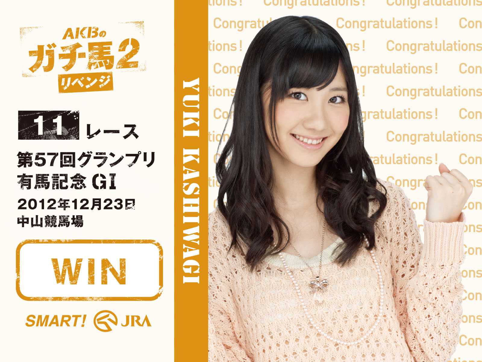 【競馬グッズ】 柏木由紀さん AKB卒業 | 白い稲妻・多摩の黒酢（たまの くろす） ほぼ競馬なブログ since 2006 - 楽天ブログ