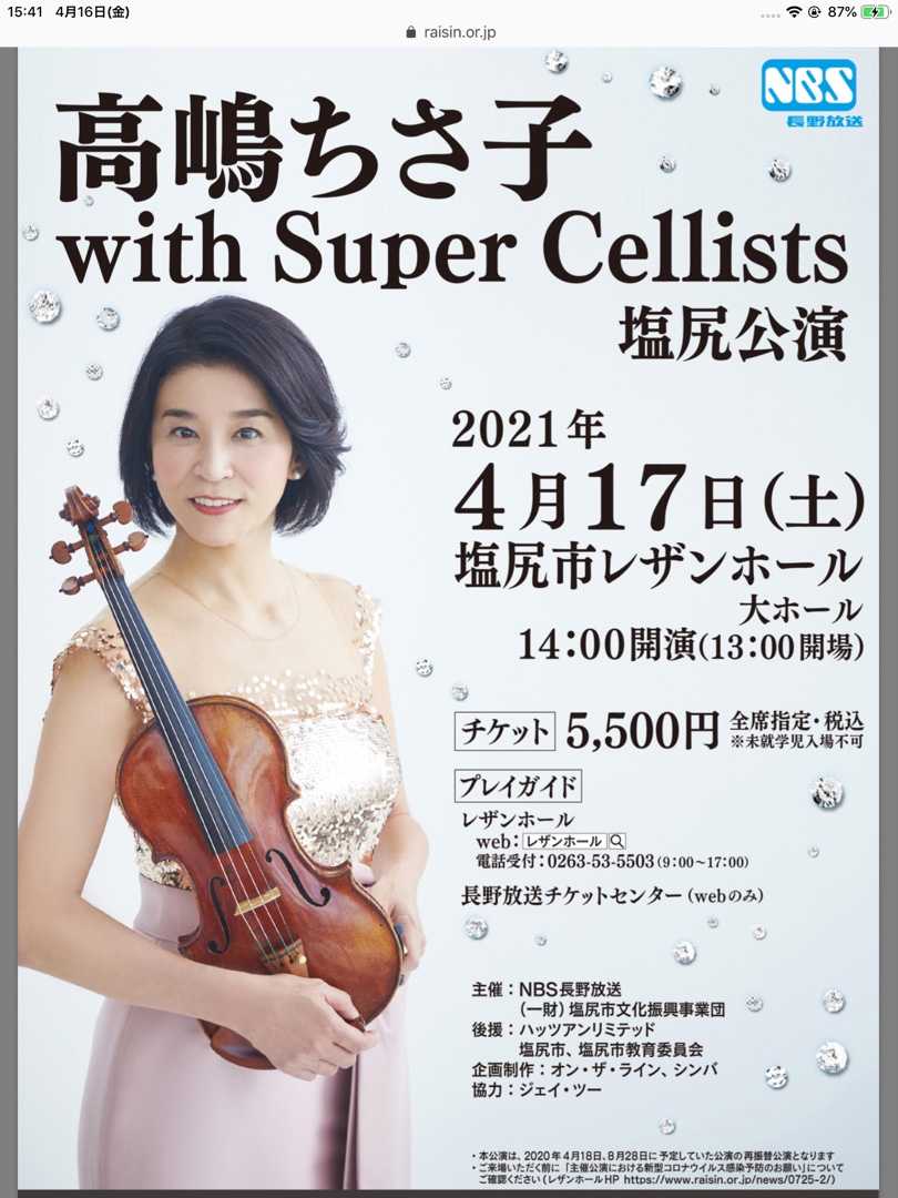 高嶋ちさ子 with Super Cellists コンサート | くるくるみんGarden - 楽天ブログ