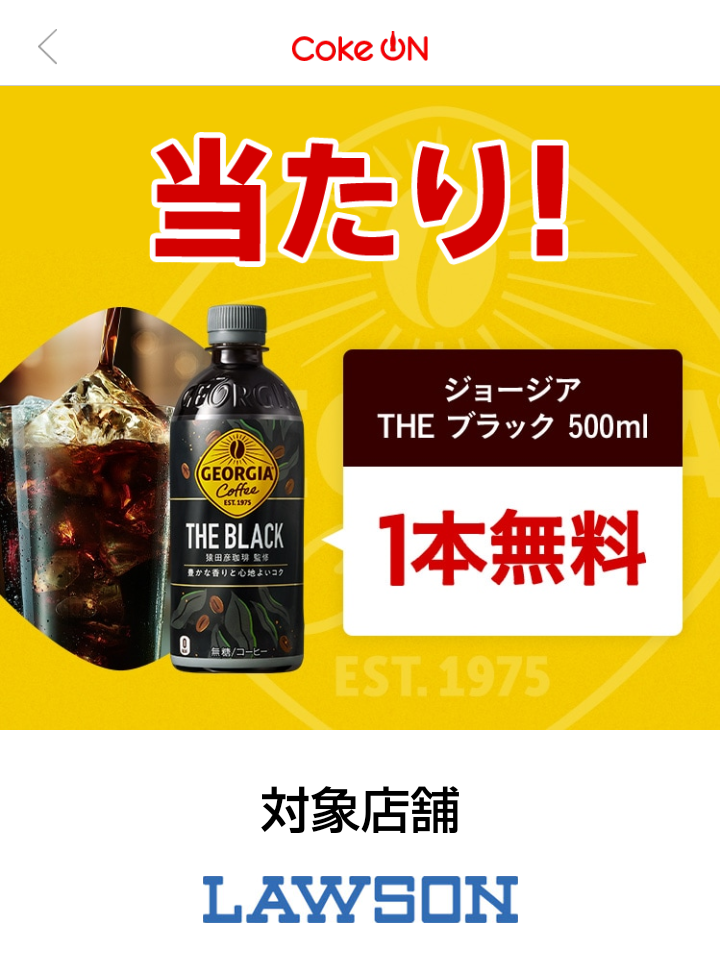 CokeONアプリ ジョージア 無料クーポンが当たる！ | 空（そら）・空（から）・空（くう） - 楽天ブログ