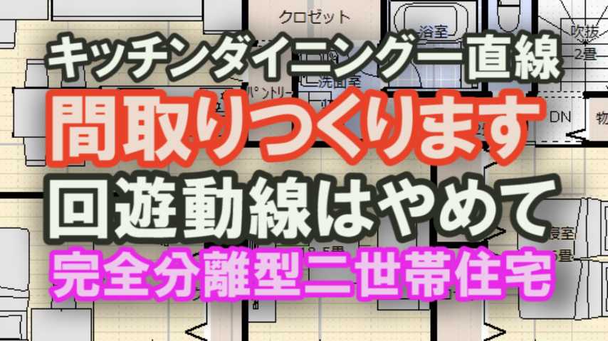完全分離型二世帯住宅回遊動線46坪2LDK+3LDK | 間取りシミュレーション - 楽天ブログ