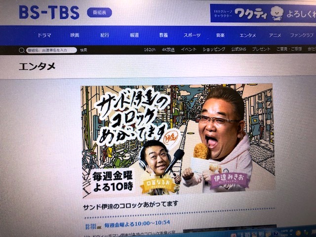 BS-TBS 5/16（金）放送「サンド伊達のコロッケあがってます」にて桃豚供給先の東京都北区の飲食店「赤羽定食屋農のう」さんが紹介されました！ | 桃豚ブログ - 楽天ブログ