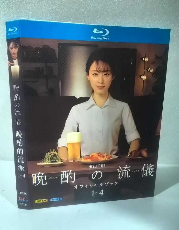 晩酌の流儀 シーズン1+2+3+4 DVD ブルーレイ Blu-ray BOX 栗山千明 武田航平 完全版 [Blu-ray] | BLDVD.COM の ブログ - 楽天ブログ