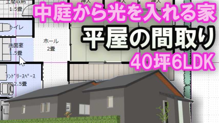 中庭から光を入れる平屋の間取り 40坪6LDK | 家づくりブログ - 楽天ブログ