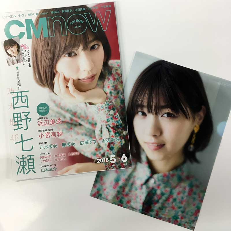 ☆乃木坂46♪西野七瀬『CM NOW Vol.192』表紙＆巻頭特集！ | ルゼルの情報日記 - 楽天ブログ