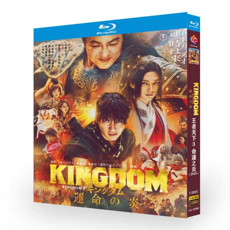 実写映画 キングダム 運命の炎 ブルーレイ Blu-ray BOX 山﨑賢人 吉沢亮 清野菜名 山田裕貴 [Blu-ray] | BLDVD.COM の ブログ - 楽天ブログ