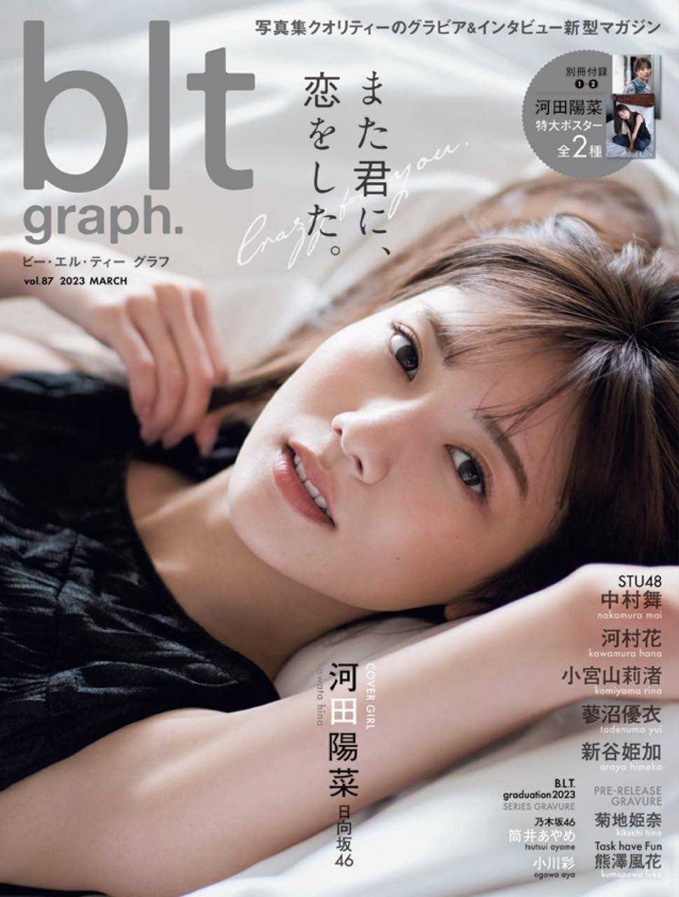 ☆日向坂46♪河田陽菜『blt graph.vol.87』の表紙飾る！ | ルゼルの情報日記 - 楽天ブログ