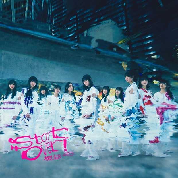 ☆櫻坂46♪新曲『Start over！』4日目売上；1.0万枚、累計；42.4万枚！ | ルゼルの情報日記 - 楽天ブログ