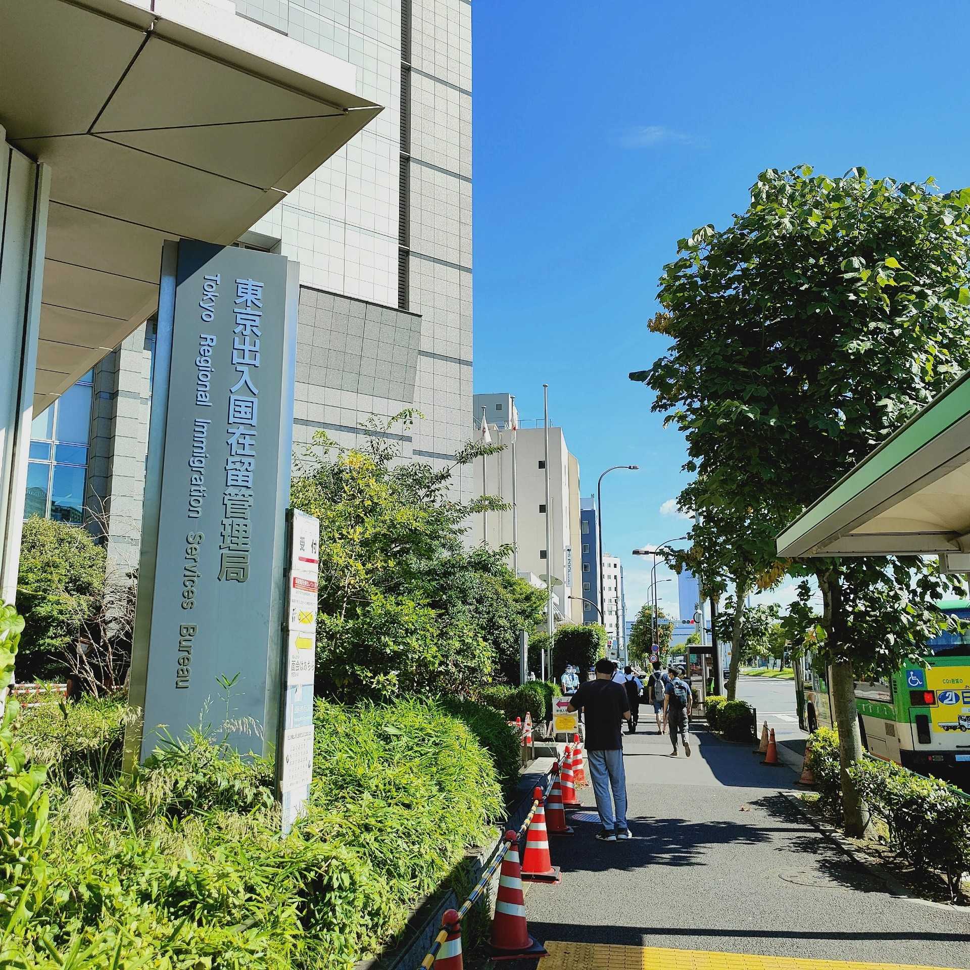 2021.8.6 i come to tokyo immigration. i will apply for visa. by ...