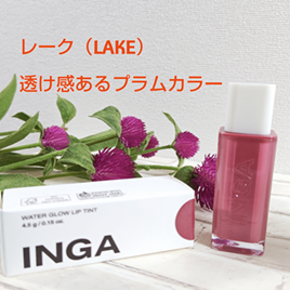 INGA（インガ） WATER GLOW LIP TINT | chopin_maz_no．5 - 楽天ブログ