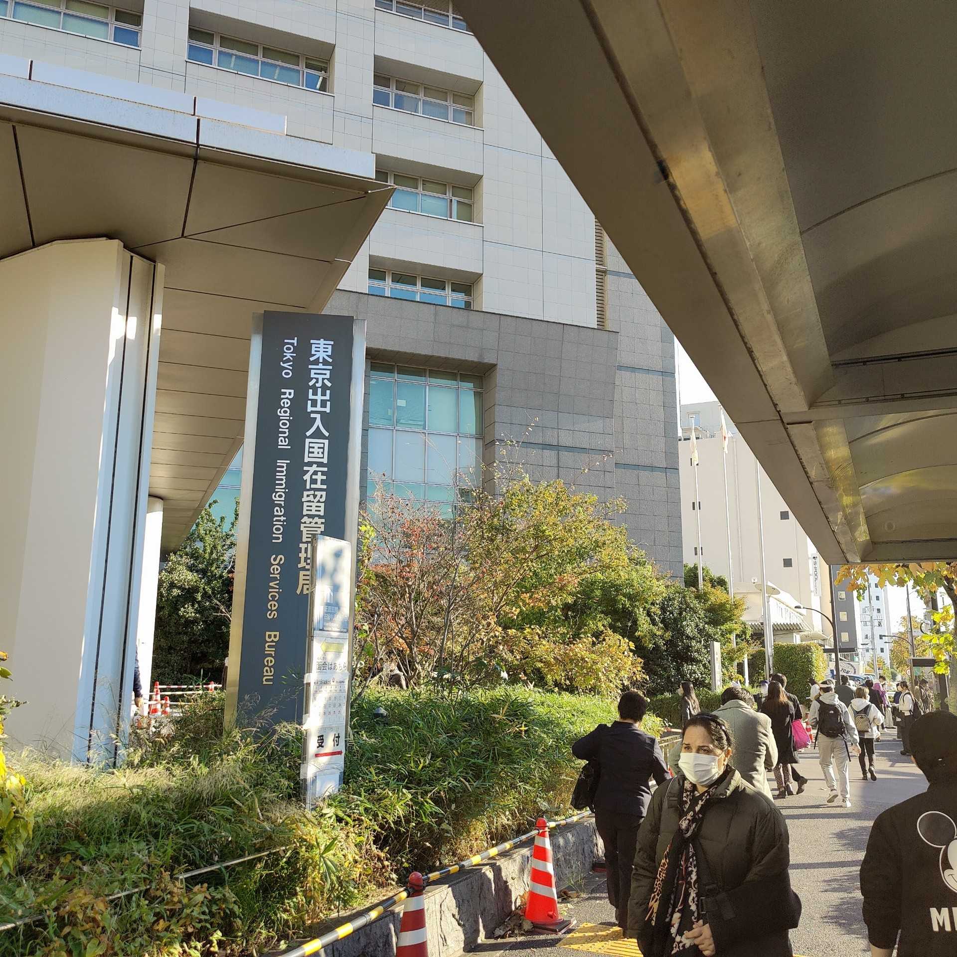 2021.11.26 i come to tokyo immigration. i will apply for visa. by ...