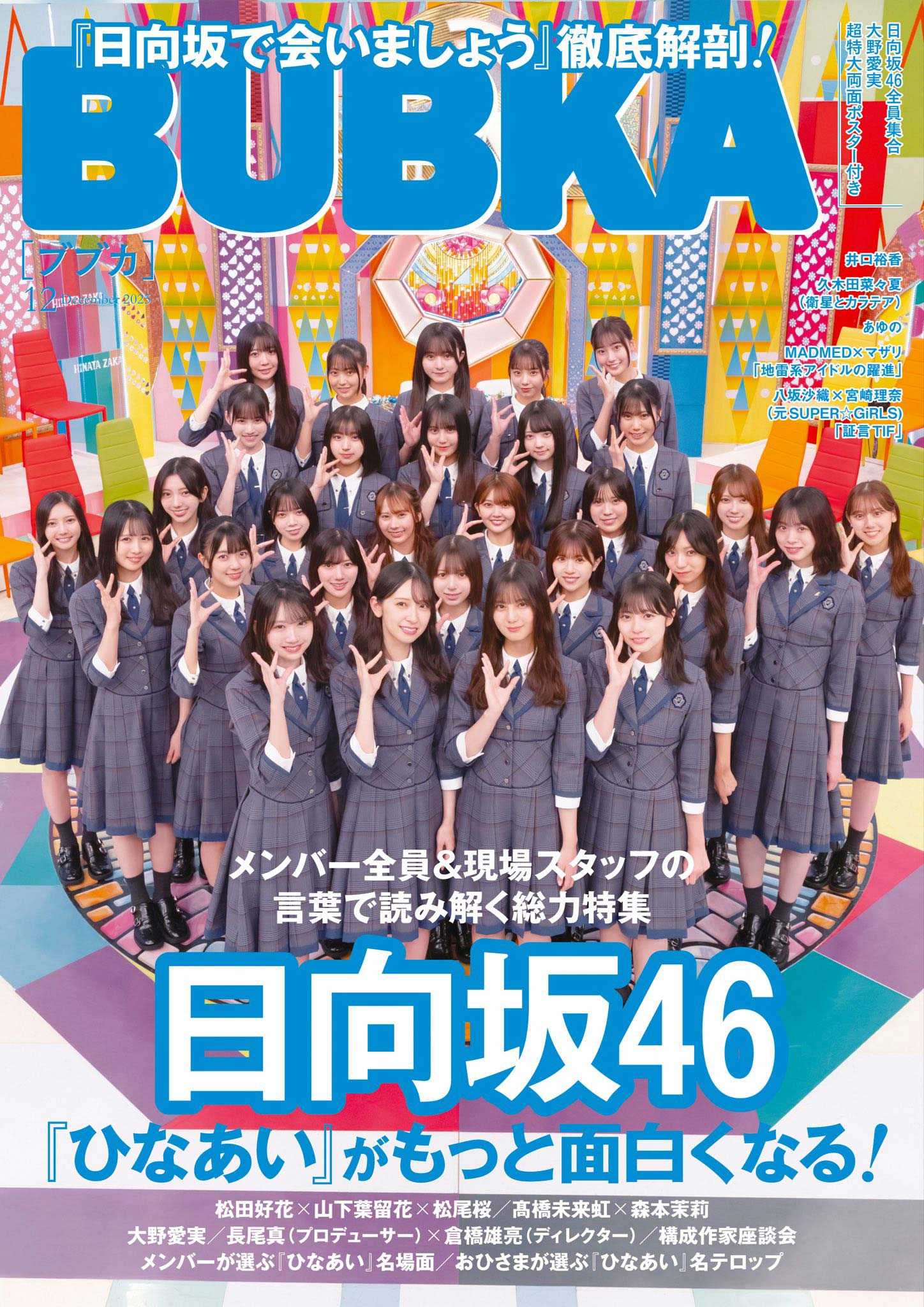 ☆日向坂46♪『BUBKA12月号』の表紙飾る！冠番組『日向坂で会いましょう』総力特集！ | ルゼルの情報日記 - 楽天ブログ
