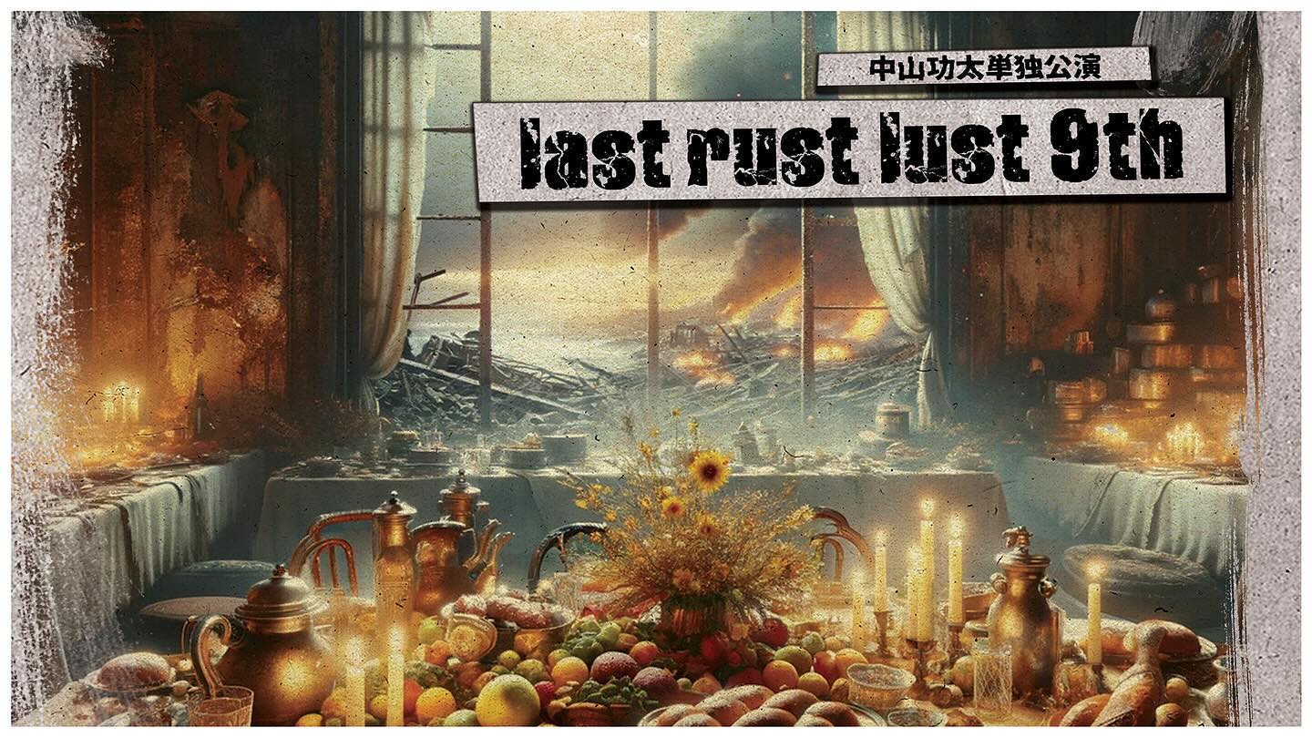 中山功太単独公演「last rust lust 9th」 | オススメ映画紹介 怒りのフューリー・長大隊長のブログ - 楽天ブログ