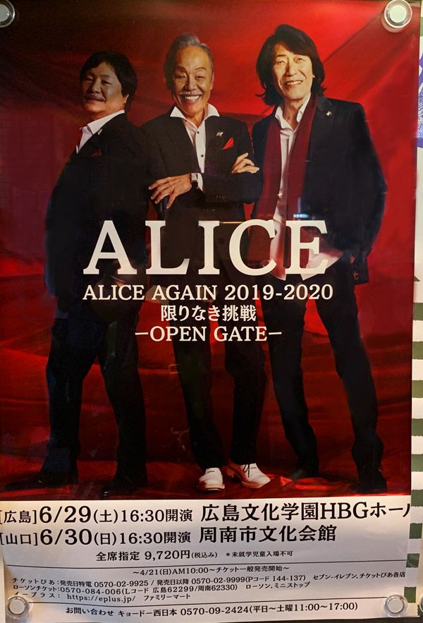 アリス『ALICE AGAIN 2019-2020 限りなき挑戦 』/周南市文化会館 | おじなみの日記 - 楽天ブログ