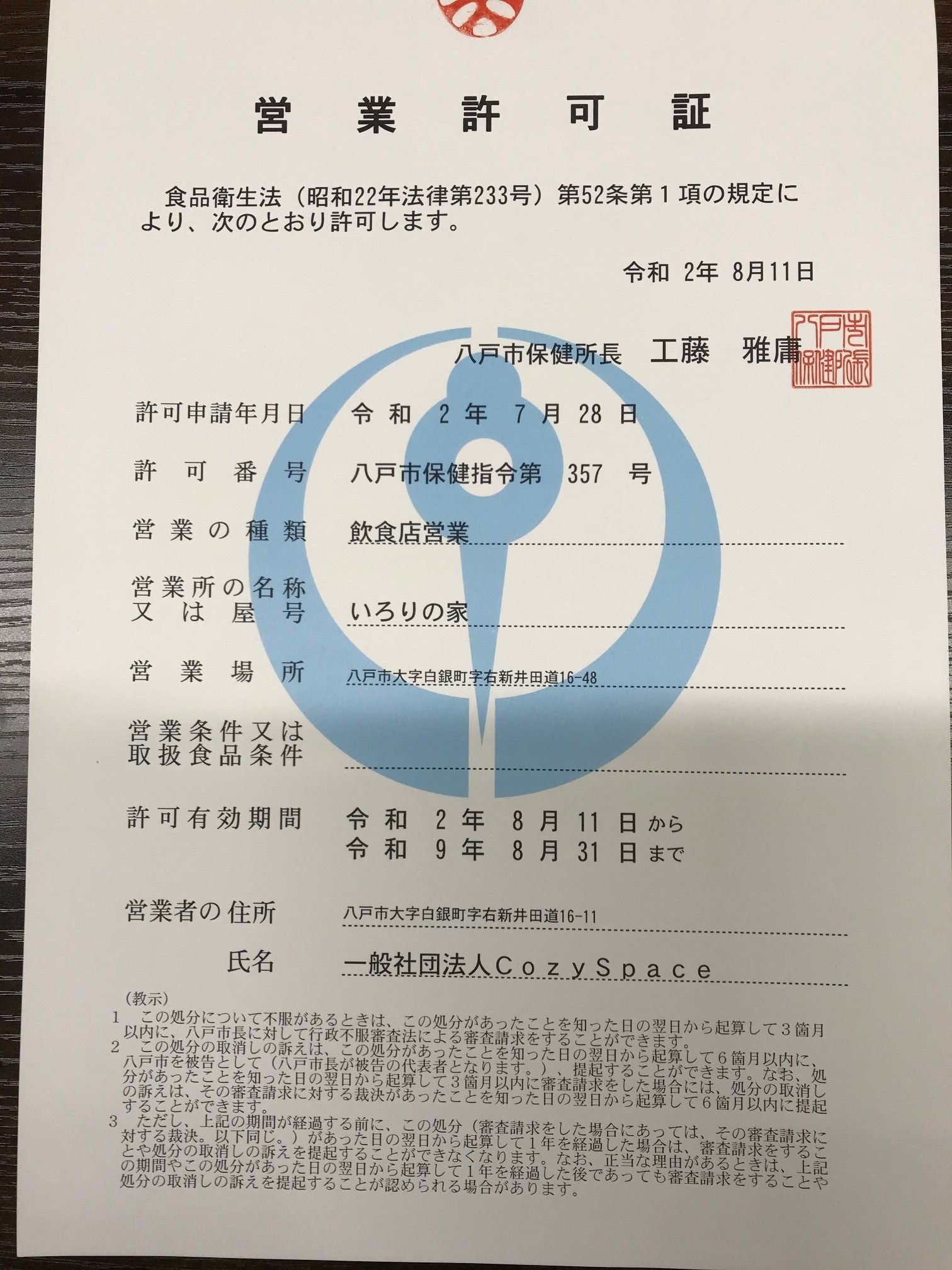 営業許可証が届きました (八戸市)一般社団法人cozyspace いろりの家、すわどる、わらゆんのブログ 楽天ブログ