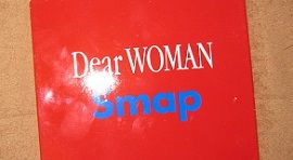 音楽語りーその259・♪Triangle、Dear WOMAN SMAP | ふたごノート - 楽天ブログ
