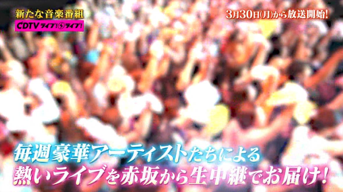 ☆TBS新歌番組『CDTVライブ！ライブ！』3/30放送スタート！ | ルゼルの情報日記 - 楽天ブログ