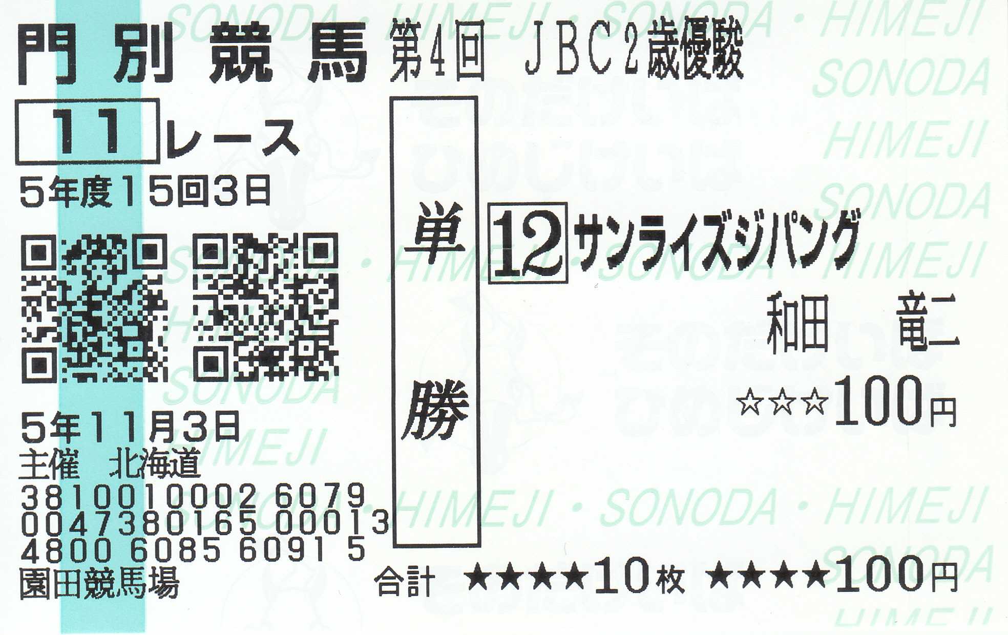 【はずれ馬券】 サンライズジパング（JBC2歳優駿（Jpn3）） | 白い稲妻・多摩の黒酢（たまの くろす） ほぼ競馬なブログ since 2006 - 楽天ブログ
