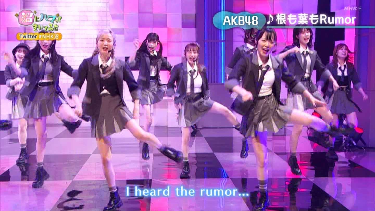 ☆AKB48♪NHK Eテレ『沼にハマってきいてみた』に出演『根も葉もRumor』フルサイズ披露！【映像付】2021.12.29 | ルゼルの情報日記 - 楽天ブログ