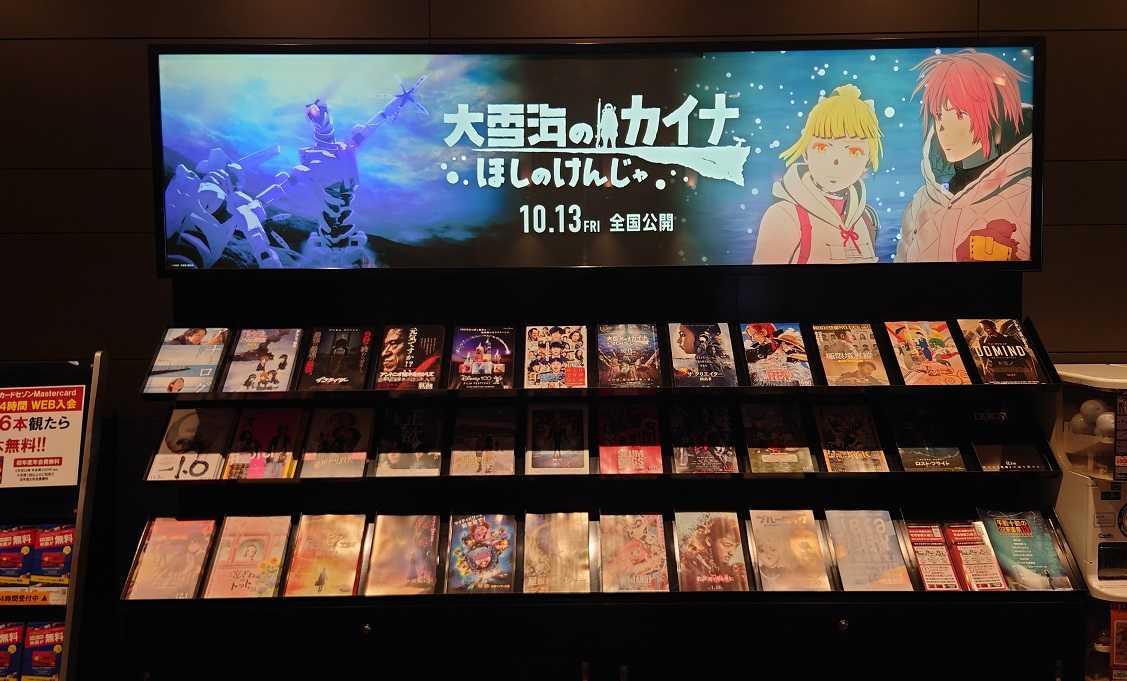 チラシコーナー『大雪海のカイナ ほしのけんじゃ』 2023.9.30.TOHOシネマズ新宿 | ITOYA online☆特撮/映画/演劇/海外国内ドラマ☆主題歌/サントラCD/DVD/本 ...