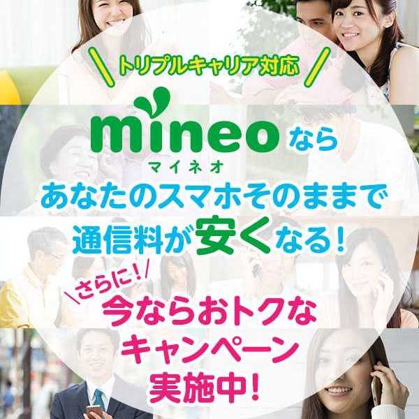 マイネオ契約事務手数料無料お申し込み今がおすすめ - mineo（マイネオ）契約事務手数料無料キャンペーン
