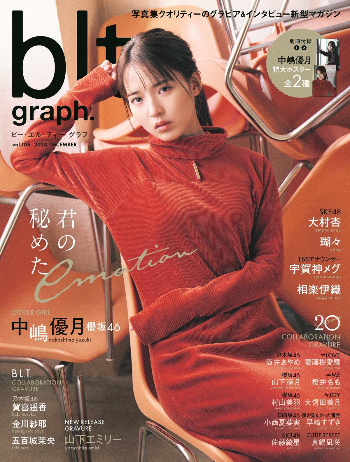 ☆櫻坂46♪中嶋優月『blt graph.vol.108』の表紙飾る！ | ルゼルの情報日記 - 楽天ブログ