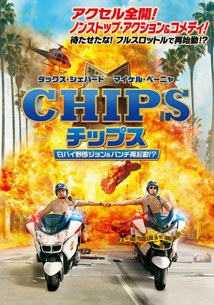 「チップス 白バイ野郎ジョン＆パンチ再起動！？」を観た（30．10．2） | でれーっといっとく？！ - 楽天ブログ