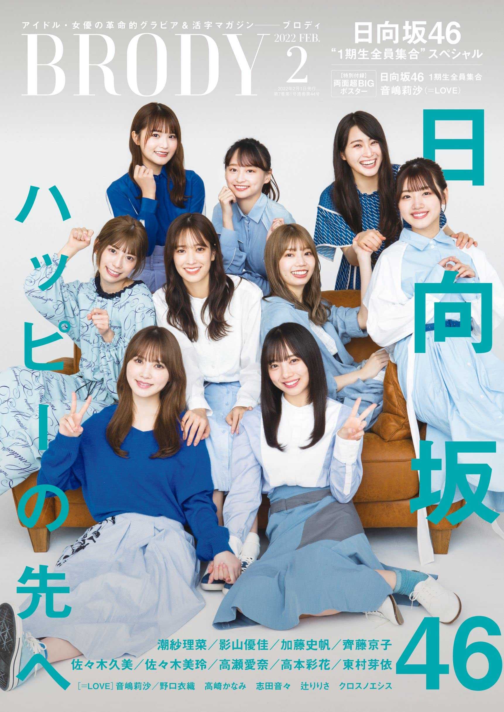☆日向坂46♪1期生メンバー『BRODY2月号』の表紙飾る！ | ルゼルの情報日記 - 楽天ブログ